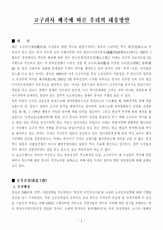 중국의 고구려사 왜곡 실태 및 우리의 대응방안