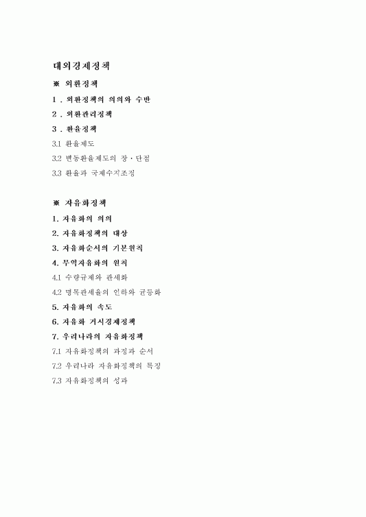 대외 경제 정책