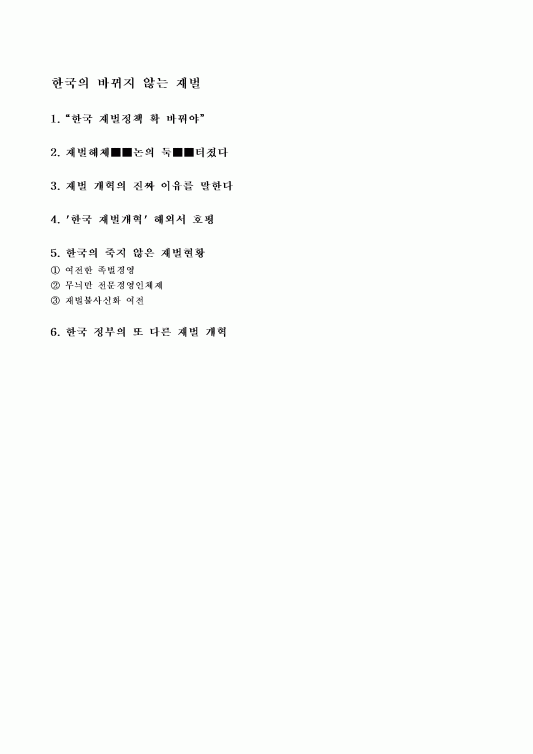 한국의 바뀌지 않는 재벌