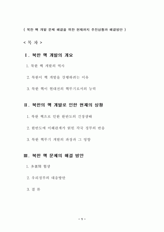 북한 핵 개발 문제 해결을 위한 현재까지 추진상황과 해결방안