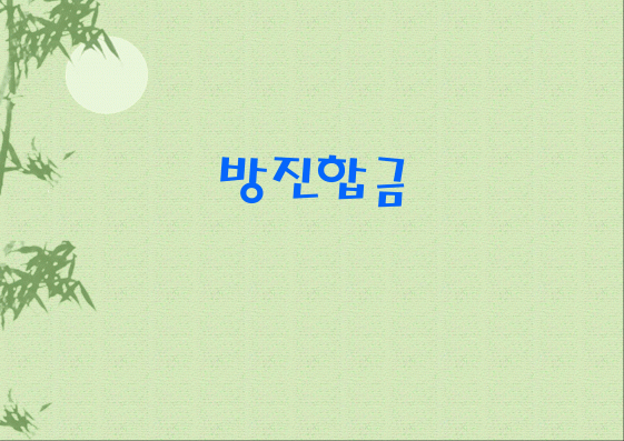 [공학/컴퓨터/통신] 방진합금