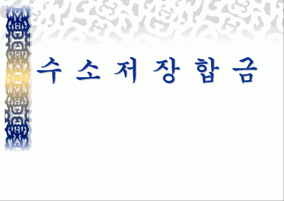 [공학/컴퓨터/통신] 수소저장합금