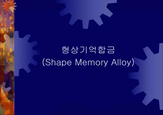 형상기억합금 과제