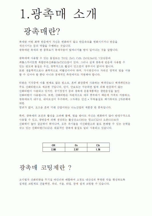광촉매재료 레포트 자료