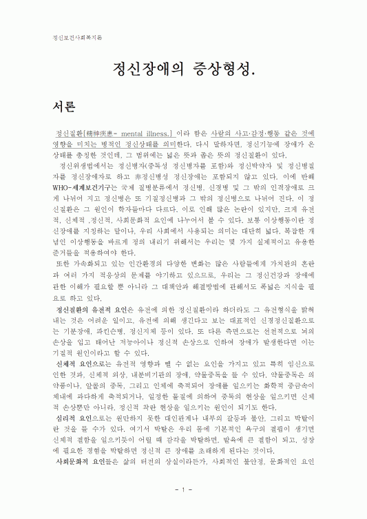 정신장애의 증상형성입니다.