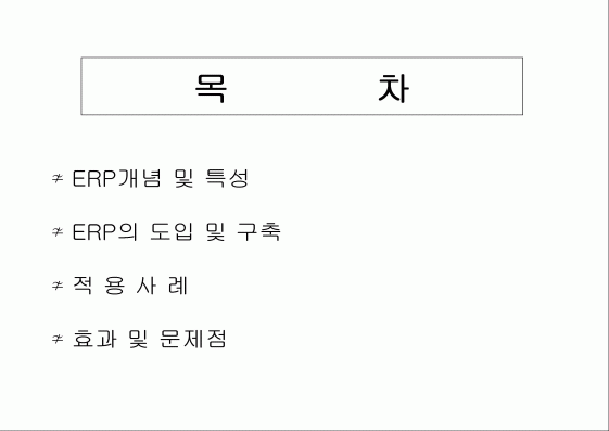 ERP개념 및 특성, 도입 및 구축, 적용사례 연구 및 분석