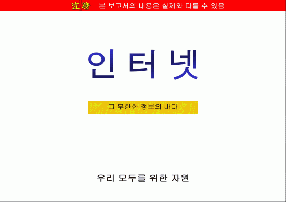 인터넷에 대한 기본적 이해 및 사회, 기술적 영향에 관한 분석 그리고 현상에 대한 이