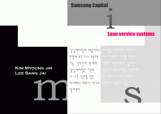 삼성캐피탈 사례를 이용한 경영시스템의 이해 및 MIS 활용 분석(대출 및 회수 시스템