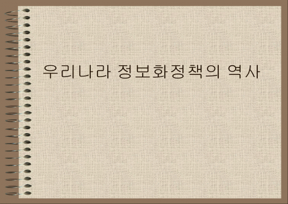 우리나라 정보화정책의 역사