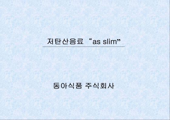 신제품 출시를 위한 소비자 및 시장 분석, 마케팅, 광고 기획 및 매체 전략 분석-사례