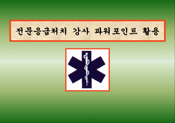 전문응급처치 강사 파워포인트 활용