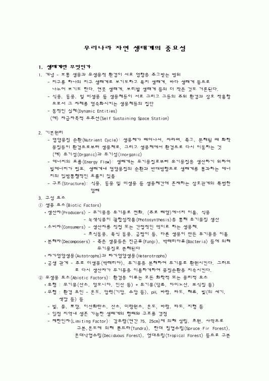 우리나라 자연 생태계의 중요성