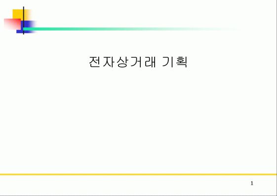 [인문과학] 전자상거래 기획