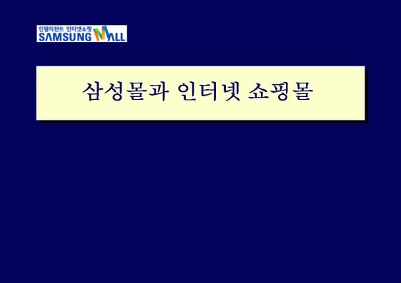 삼성몰과 인터넷 쇼핑몰
