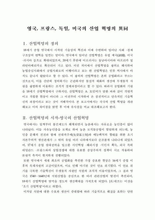 영국, 프랑스, 독일, 미국의 산업 혁명의 이동