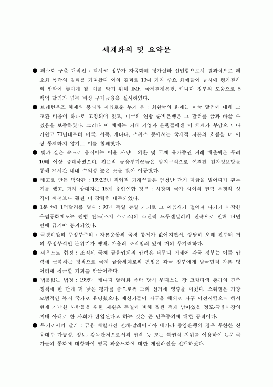 세계화의 덫 요약집 및 나의 견해