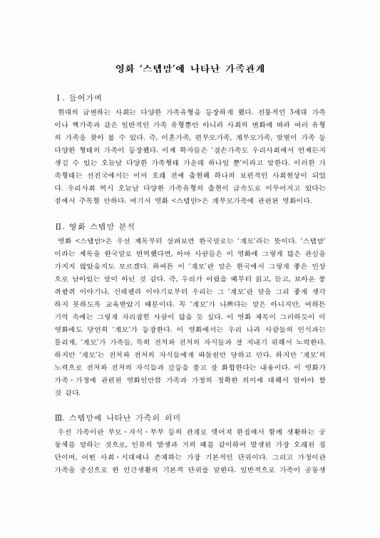 영화 ‘스텝맘’에 나타난 가족관계