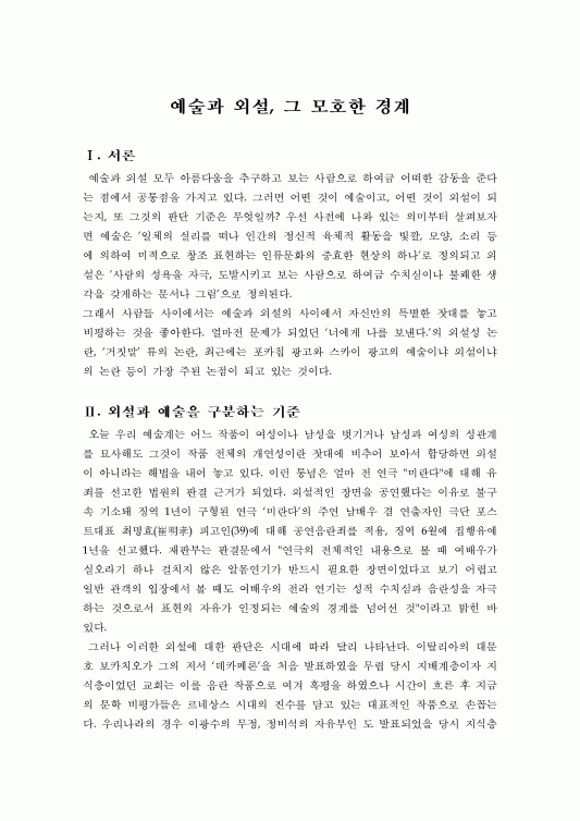 예술과 외설, 그 모호한 경계