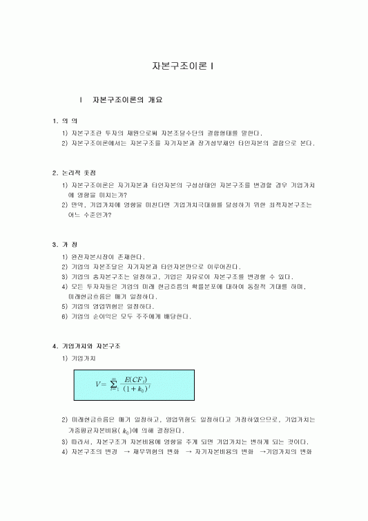 자본구조이론 법인세 부채기업 재무이론 기업가치 MM이론