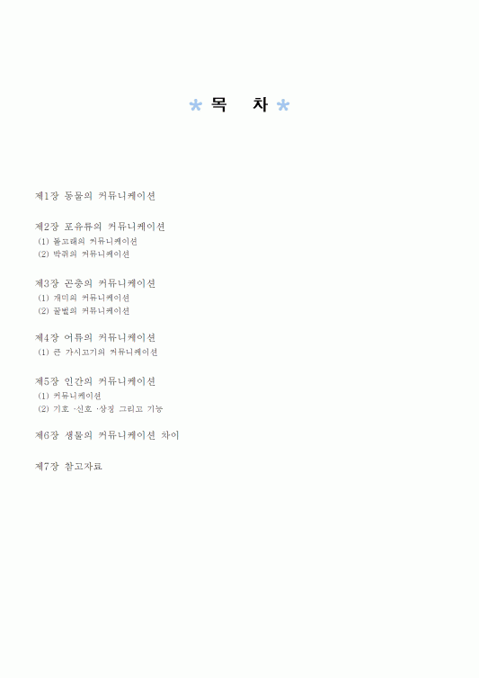 생물의 커뮤니케이션