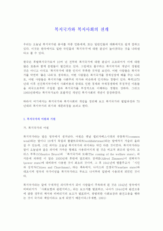 복지국가와 복지사회의 전개