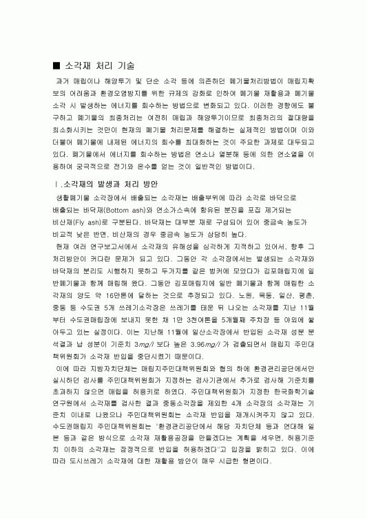 소각재 처리 기술