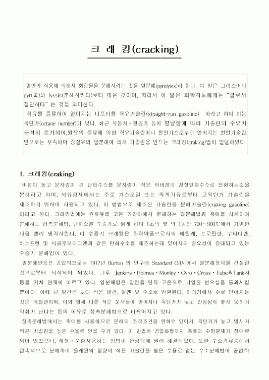 크 래 킹(cracking)