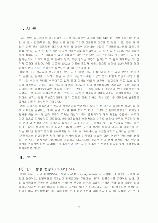 `한·미 행정 협정`(SOFA)에 관하여..
