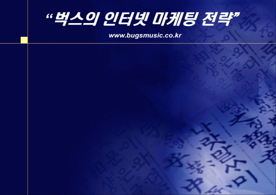 벅스의 인터넷 마케팅 전략