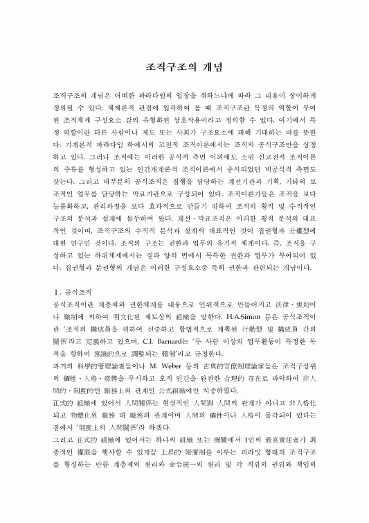 조직구조의 개념