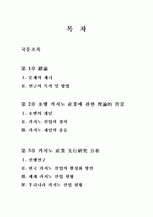 한국 카지노 산업 정상화를 위한 실증적 연구