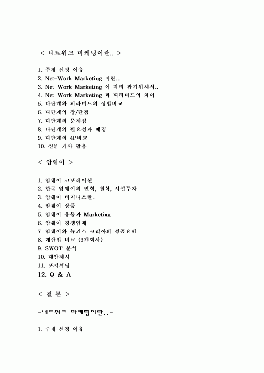 암웨이 유통과 마케팅 분석