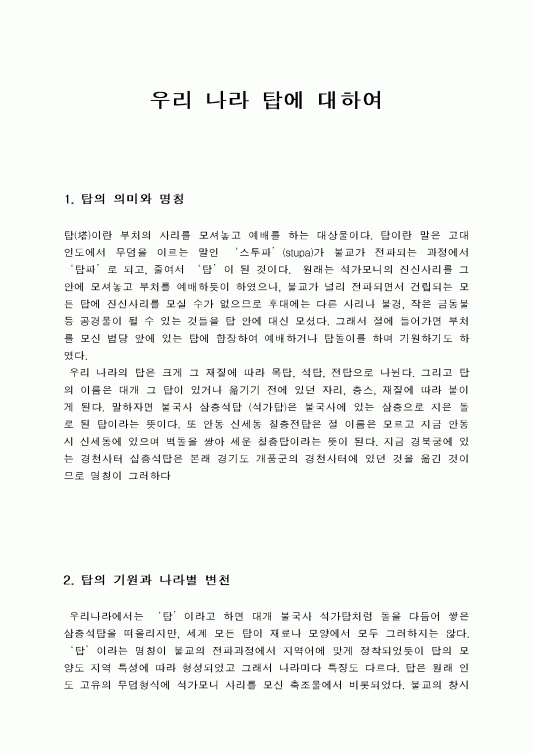 우리 나라 탑에 대하여