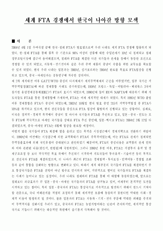 세계 FTA 경쟁에서의 한국이 나아갈 방향 모색