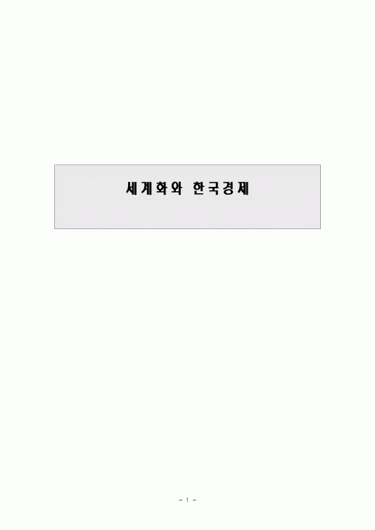 세계화와 시장경제