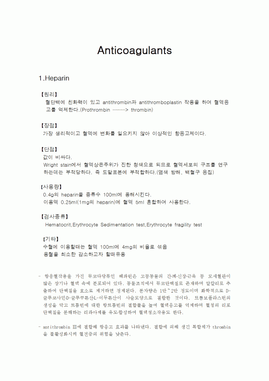 항응고제의 종류