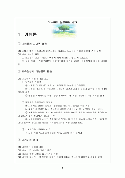 (교육사회학) 기능론과 갈등론의 비교