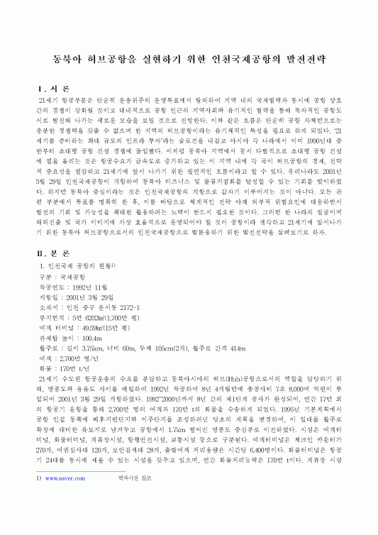 동북아 허브공항을 실현하기 위한 인천국제공항의 발전전략
