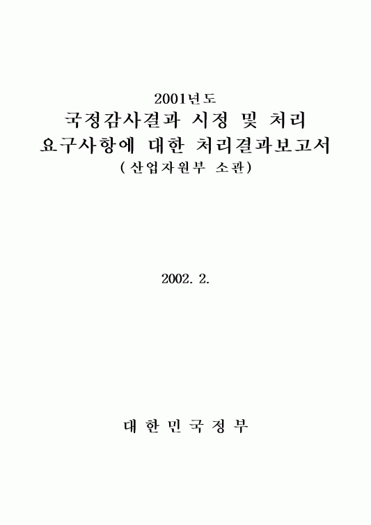 국정감사결과 시정 및 처리