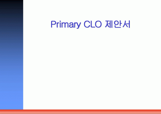 Primary CLO 제안서