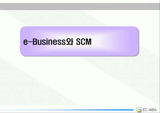 e-Business와 SCM-개념,실행전략, 성공요인 분석