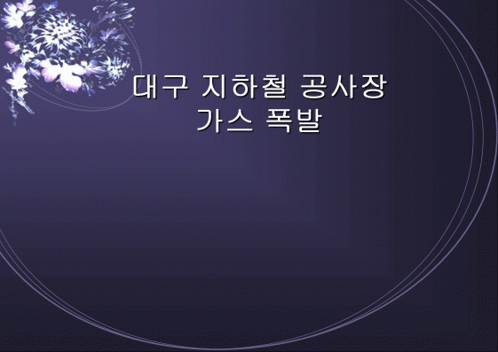 대구지하철 공사장 가스폭발