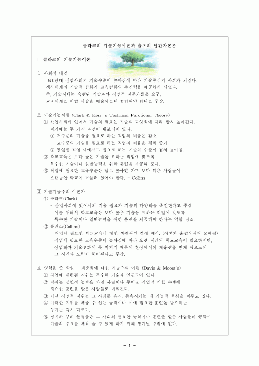 클라크의 기술기능이론과 슐츠의 인간자본론