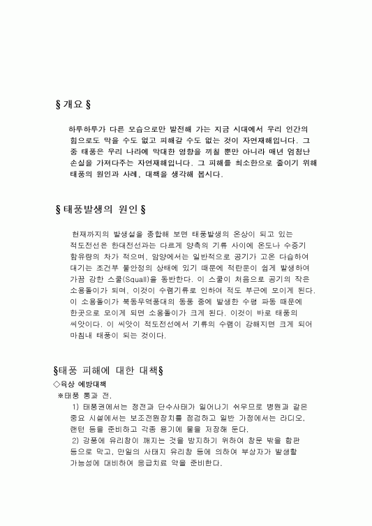 태풍발생의 원인과 대책