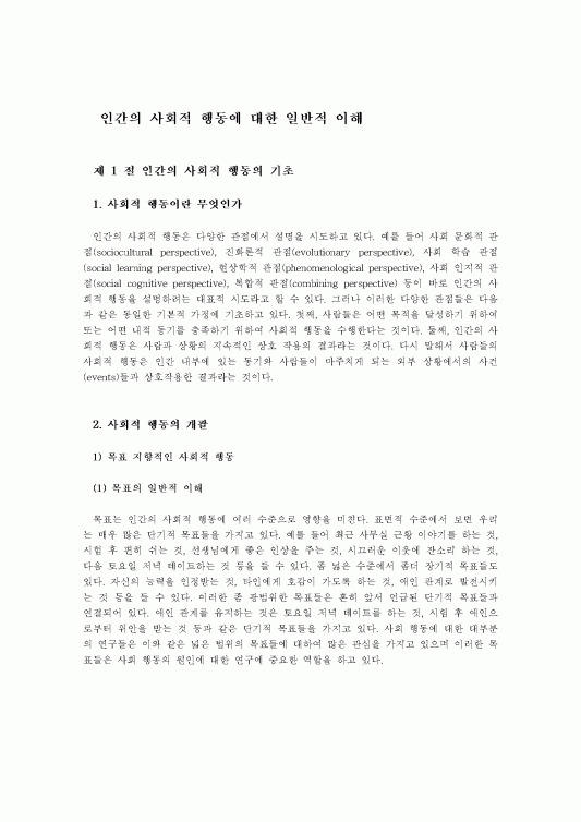 인간의 사회적 행동에 대한 일반적 이해