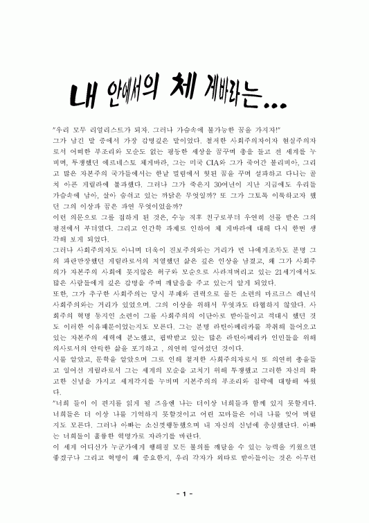 체게바라가 나에게 미친 영향