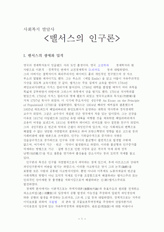 맬더스의 인구론과 사회복지
