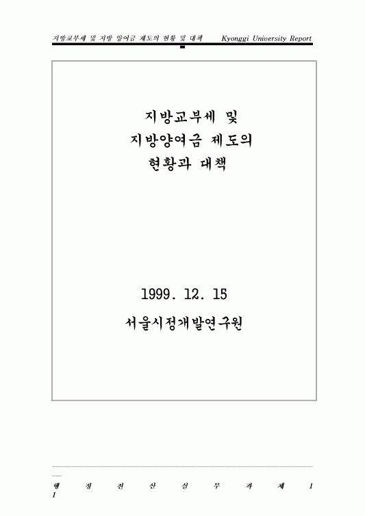 지방교부세 및 지방양여금 제도의 현황과 대책
