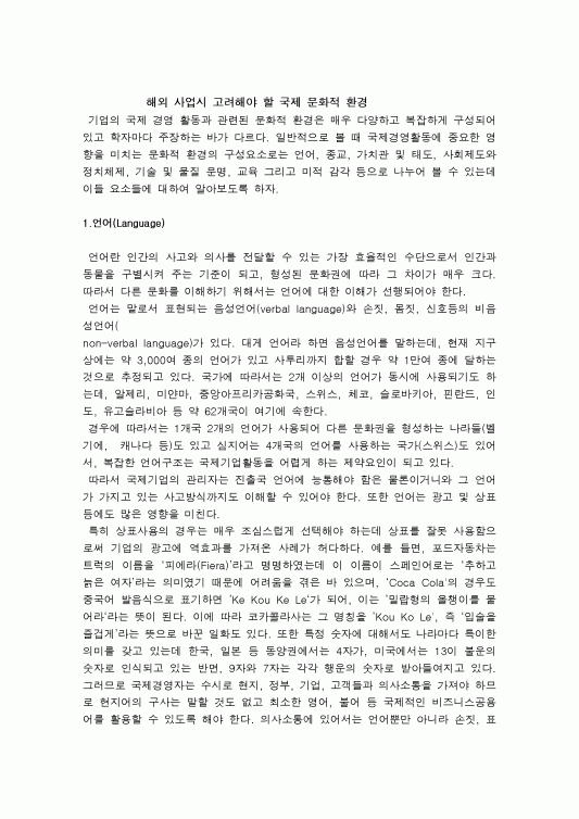 해외 사업시 고려해야 할 국제 문화적 환경