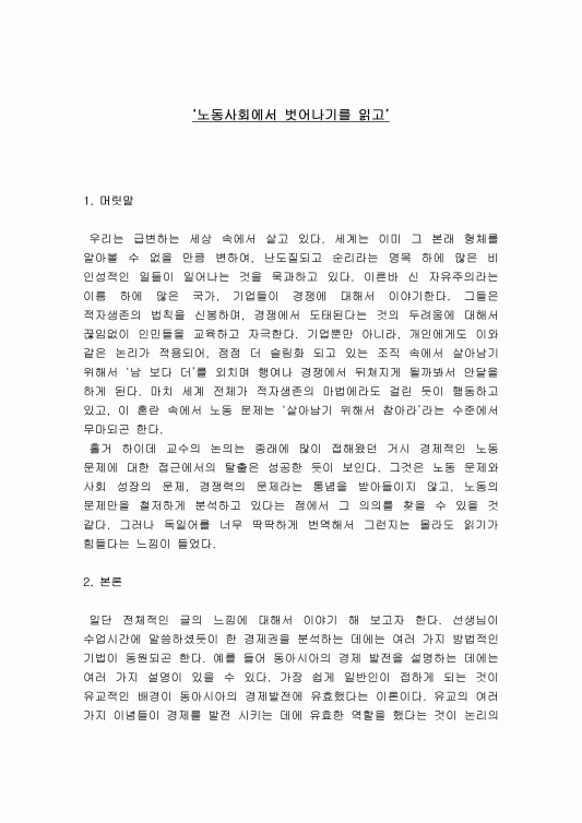 [사회과학] 노동사회에서 벗어나기를 읽고